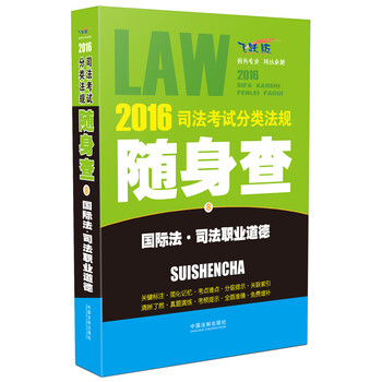 2016司法考试分类法规随身查 国际法·司法职业道德