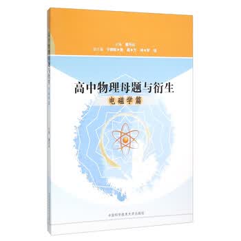 高中物理母题与衍生（电磁学篇）