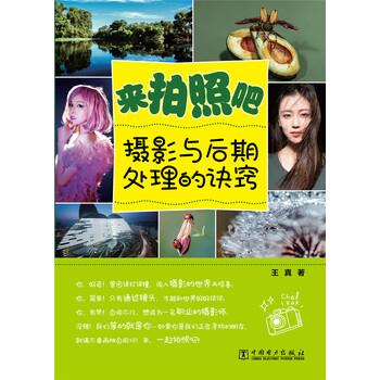 正版 来拍照吧-摄影与后期处理的诀窍9787512380882