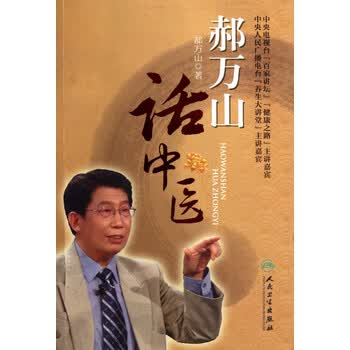 郝万山话中医(附光盘)