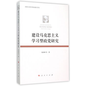 建设马克思主义学习型政党研究9787010151397