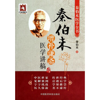 秦伯未增补谦斋医学讲稿(秦伯未医学全书)