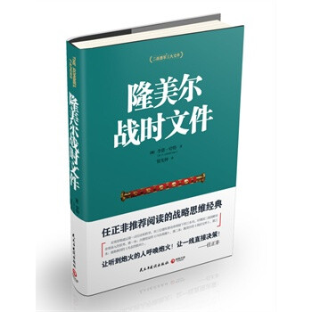 隆美尔战时文件