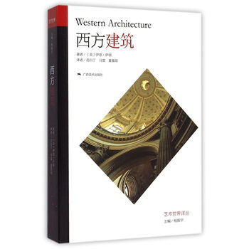 西方建筑/艺术世界译丛