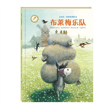 金羽毛 世界获奖绘本 布莱梅乐队
