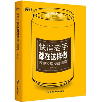快消老手都在这样做 区域经理操盘锦囊