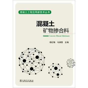 混凝土工程应用新技术丛书 混凝土矿物掺合料