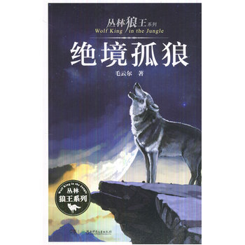 丛林狼王系列 绝境孤狼