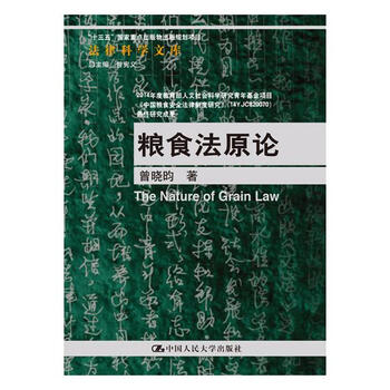 粮食法原论 法律 曾晓昀著 中国人民大学出版社 9787300256832