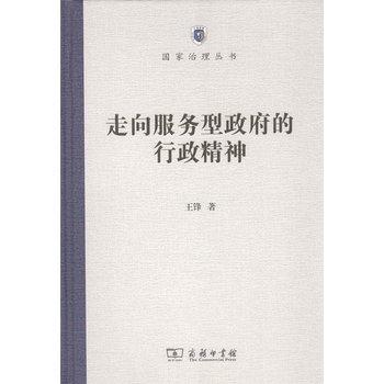 走向服务型政府的行政精神(国家治理丛书) 