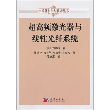 [正版图书]超高频激光器与线性光纤系统