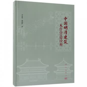 中国明清建筑木作营造诠释(精)