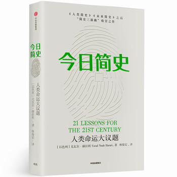 【封面珍藏版】今日简史 人类命运大议题  尤瓦尔赫拉利作品 此版封面卖完即止不再加印