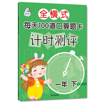 全横式每天100道口算题卡计时测评.一年下 