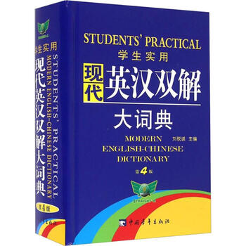 学生实用现代英汉双解大词典(第4版)