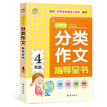 小学生分类作文指导全书4年级