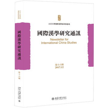 国际汉学研究通讯（第十六期）