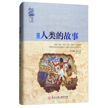 正版 图解人类的故事9787517822776