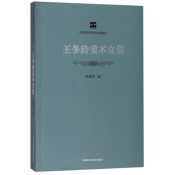 王冬龄美术文集/中国美术学院名师典存
