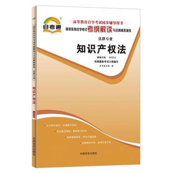 自考辅导 00226 知识产权法 自考通考纲解读 配2018年版吴汉东主编北京大学出版社自考教材