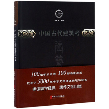 中国古代建筑考/文史存典系列丛书·建筑卷