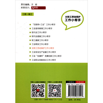 正版 女职工劳动保护工作小帮手9787500866947