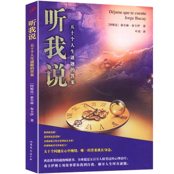 听我说: 五十个人生谜题的答案
