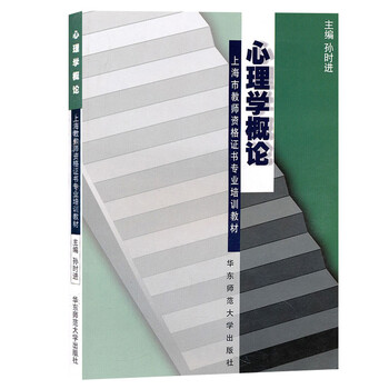 上海市教师资格证书专业培训教材·心理学概论