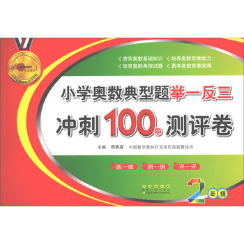小学奥数典型题举一反三期末冲刺100分（二年级）