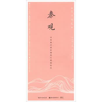 秦观/古今词文·田英章田雪松硬笔行楷描临本