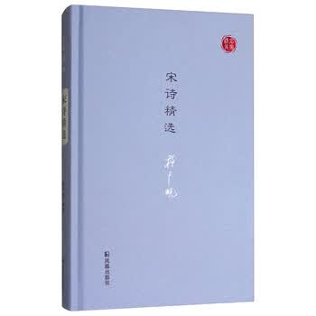宋诗精选/名家视角丛书