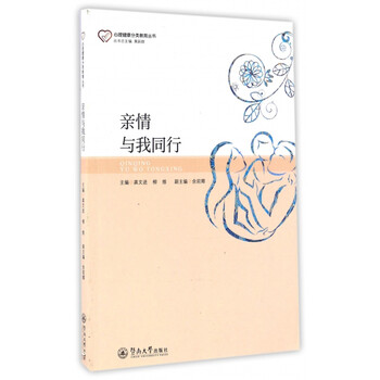 亲情与我同行/心理健康分类教育丛书