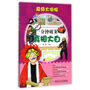 一分钟破案(真相大白)/超级大侦探