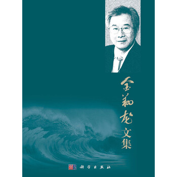 [按需印刷] 金翔龙文集