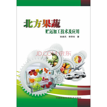 北方果蔬贮运加工技术及应用