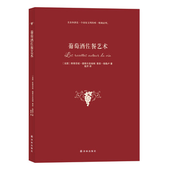 葡萄酒佐餐艺术
