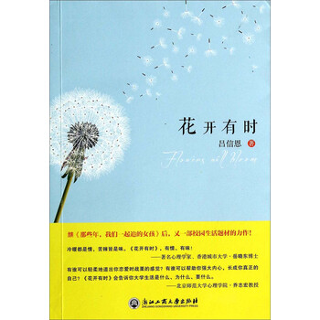 花开有时