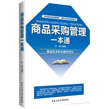 商品采购管理一本通