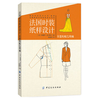 法国时装纸样设计：平面制板应用编