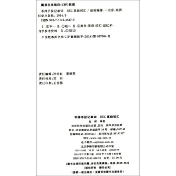 不择手段记单词:BEC高级词汇9787514146479经济科学