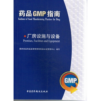 药品GMP指南 厂房设施与设备