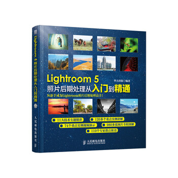  Ligh room5照片后期处理从入门到精通9787115361899人民邮电