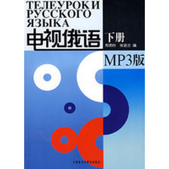 电视俄语 下册 ^ MP3版 含光盘