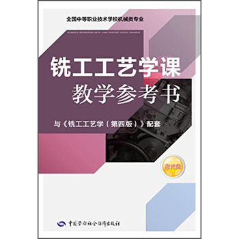 铣工工艺学课教学参考书（附光盘1张）