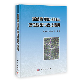 [按需印刷] 遥感影像地形校正 理论基础与方法应用