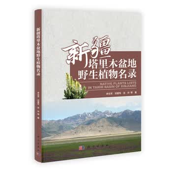 [按需印刷] 新疆塔里木盆地野生植物名录