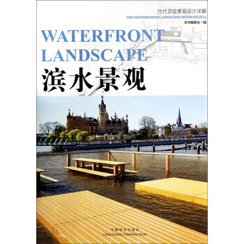 当代顶级景观设计详解：滨水景观