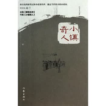 小镇奇人