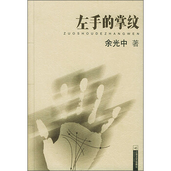 大家散文文存：左手的掌纹