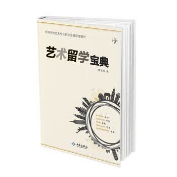 艺术留学宝典9787515104584